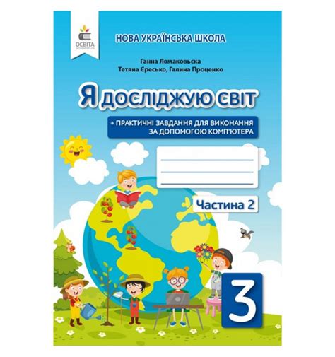 НУШ 3 клас Я досліджую світ Робочий зошит до підручника Ломаковської