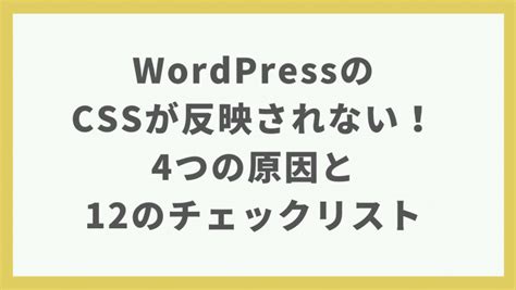 WordPressのCSSが反映されない4つの原因と12のチェックリスト ブロガーの森
