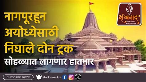 नागपूरहून अयोध्येसाठी निघाले दोन ट्रक सोहळ्यात लागणार हातभार