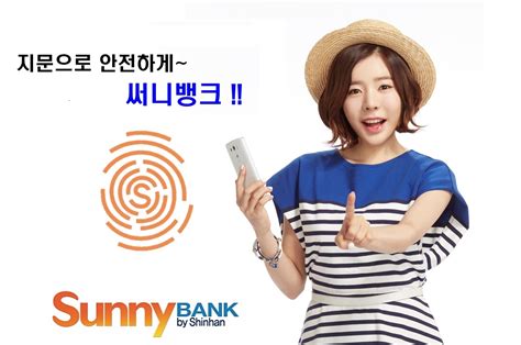 손가락 하나로 인증…신한은행 써니뱅크 지문인증 서비스 실시