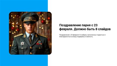 [Презентация] Поздравление парня с 23 февраля Должно быть 8 слайдов