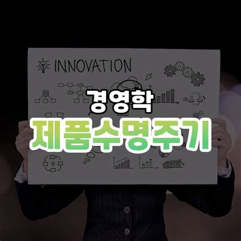 제품 수명주기를 통해 보는 마케팅 전략 잡학서고