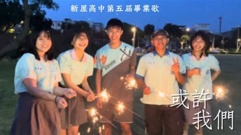 新屋高中第五屆畢業歌或許我們Official MV YouTube