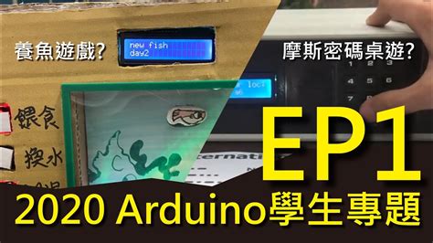 Arduino專題大合集 使用arduino做一個裝置來學習一件事情 【2020 Arduino學生專題】 Youtube