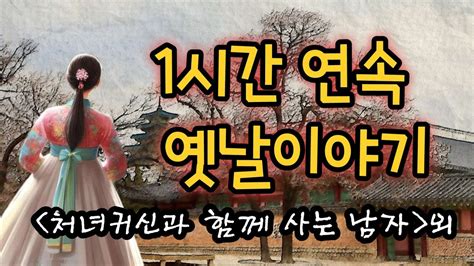 🌙편안하게듣는 잠자리동화모음🌙처녀귀신과 함꼐 사는 남자 외 중간광고없음 전래동화 옛이야기 오디오북 수면동화 민담 설화 신화 전설 야담 세계전래 Youtube