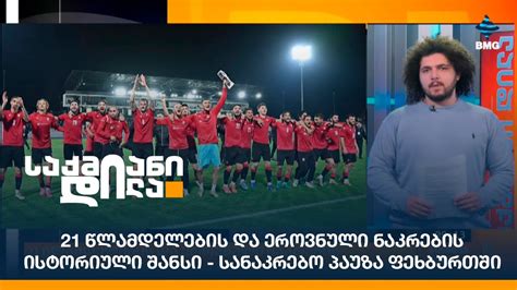 21 წლამდელების და ეროვნული ნაკრების ისტორიული შანსი სანაკრებო პაუზა ფეხბურთში Youtube