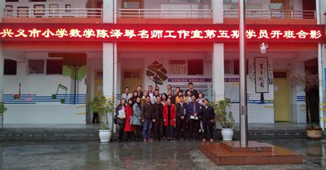 兴义市小学数学陈泽琴名师工作室举行第五期学员开班典礼暨签约仪式 兴义市湖南路小学 金州教育云平台