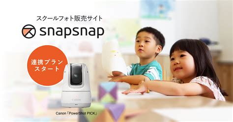 インターネット写真販売サービス「スナップスナップ」 撮影の自動化により保育士の業務負荷を軽減する 自動撮影カメラと連携した協業サービスを提供