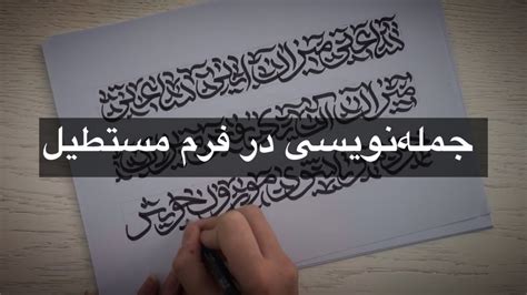 کالیگرافی، فرم‌نویسی، جمله‌نویسی در فرم مستطیل Youtube