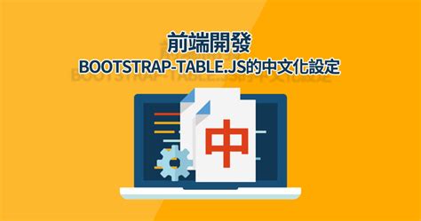 前端開發：bootstrap Tablejs的中文化設定 Astral Web 歐斯瑞有限公司