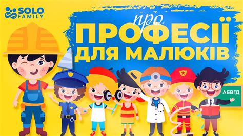 Про професії для дітей Професії Професії для дітей відео українською Професії для Малюків