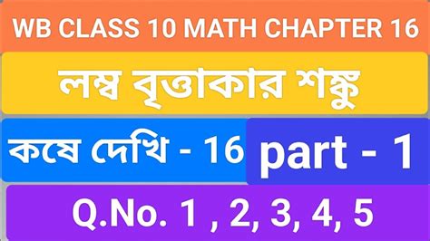 Wb Class 10 Math Chapter 16 লম্ব বৃত্তাকার শঙ্কু Youtube