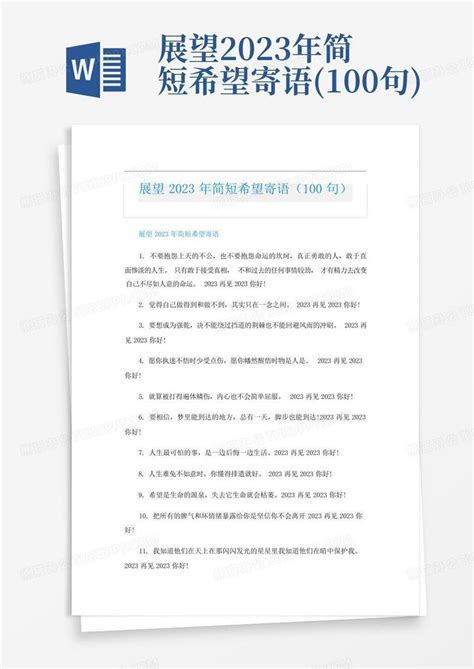 展望2023年简短希望寄语 100句 Word模板下载 编号qvyvyxbw 熊猫办公