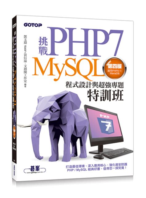 挑戰php7mysql程式設計與超強專題特訓班第四版 C學習｜104學習精靈