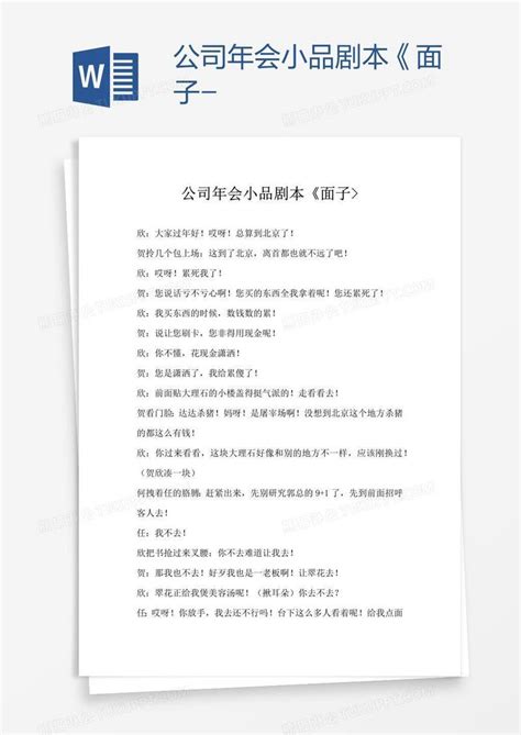 公司年会小品剧本《面子 模板下载公司图客巴巴
