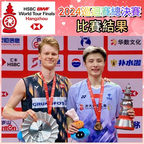 Badminton Lovers 《2024世界羽聯世界巡迴賽總決賽》 男單·比賽結果 🥇石宇奇（中國🇨🇳） 🥈anders