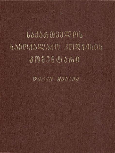 სამოქალაქო კოდექსის კომენტარი წიგნი 3 Pdf Pdf