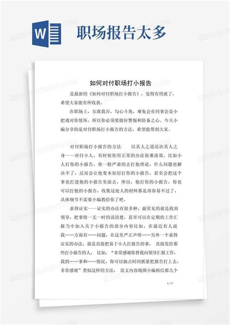 如何对付职场打小报告word模板下载编号qwwardxa熊猫办公
