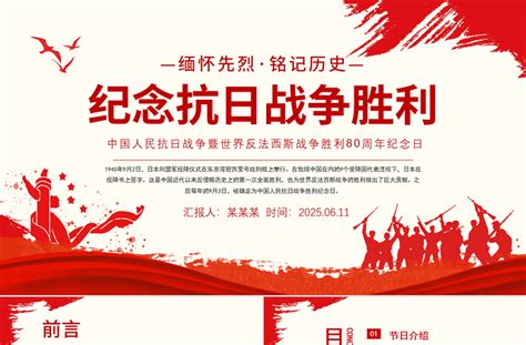 2025纪念抗日战争胜利80周年ppt党政风中国人民抗日战争暨世界反法西斯战争胜利80周年纪念日课件 Ppt模板 工图网