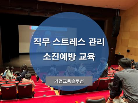 직무 스트레스 관리 교육 직장인 스트레스 관리 강의 프로그램기업교육강사 김은화 네이버 블로그