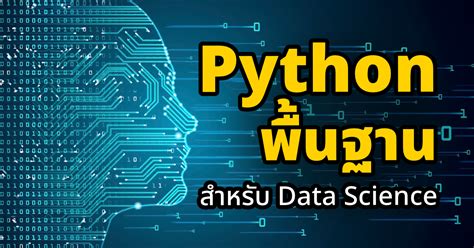 ยินดีต้อนรับสู่ภาษา Python พื้นฐานสำหรับ Data Science Ai Thailand