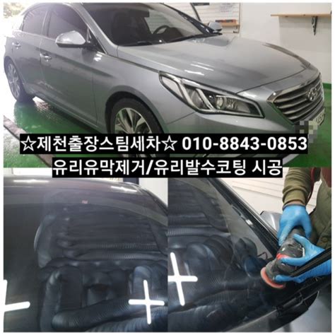 제천유리유막제거 제천유리발수코팅 제천세차 제천출장세차 제천스팀세차 제천픽업세차 제천시 장락동 쏘나타 유리유막제거 유리발수코팅 픽업시공♡ 네이버 블로그