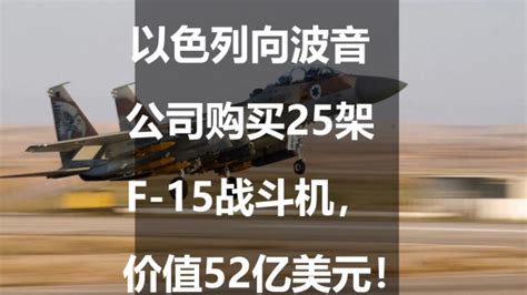 以色列向波音公司购买25架f 15战斗机，价值52亿美元！ 腾讯新闻