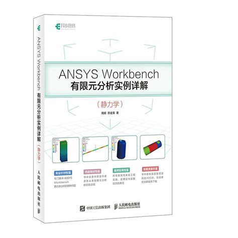 Ansys Workbench 有限元分析实例详解 静力学 书籍 讲解 算例 时代软件