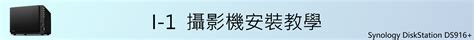 教學 Synology NAS Tip I 監控篇 瑪利歐的部落格