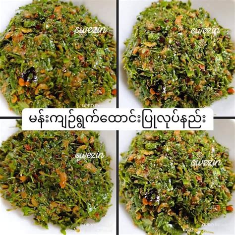 အစားအစာမ်ိဴးစံု အိမ်ကလူကြီးတွေကြိုက်တဲ့ မန်ကျည်းရွက်ထောင်း မန်ကျည်းရ