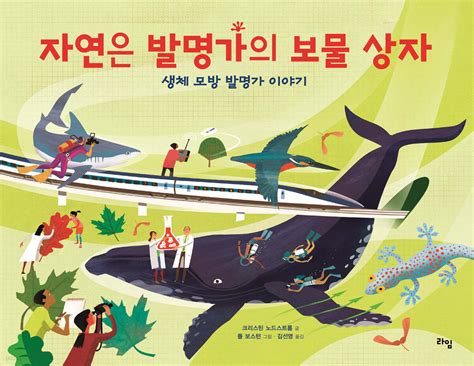 자연은 발명가의 보물 상자 예스24