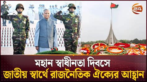 জাতির শ্রেষ্ঠ সন্তানদের বিনম্র শ্রদ্ধায় স্মরণ Bangladesh Independence Day Youtube