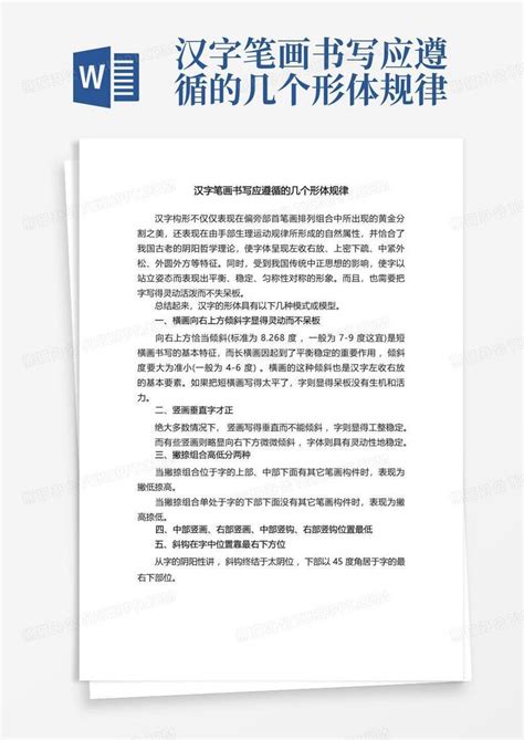 汉字笔画书写应遵循的几个形体规律word模板下载 编号lkbkwojg 熊猫办公