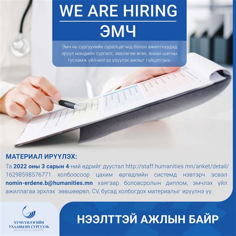 🔹 Ажилд урьж байна 🔹 Гүйцэтгэх үүрэг Эмч нь сургуулийн суралцагчид болон ажилтнуудад эрүүл