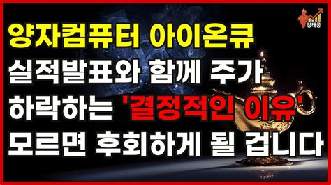 미국주식 양자컴퓨터 아이온큐 실적 발표와 함께 주가 하락하는 결정적인 이유 모르면 후회하게 될 겁니다 실스크디웨이브퀀텀퀀텀컴퓨팅리게티컴퓨팅아킷퀀텀양자컴퓨터