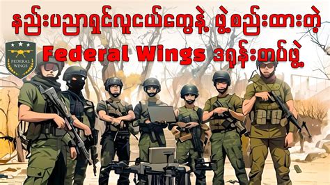 နည်းပညာရှင်လူငယ်တွေနဲ့ ဖွဲ့စည်းထားတဲ့ Federal Wings ဒရုန်းတပ်ဖွဲ့ Youtube