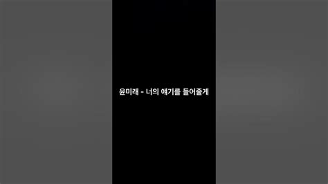 윤미래 너의 얘기를 들어줄게 Youtube