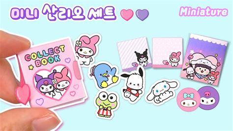 귀염뽀짝 콜렉트북💗 산리오 미니 문구세트 만들기｜diy Miniature Sanrio Packaging Set Youtube