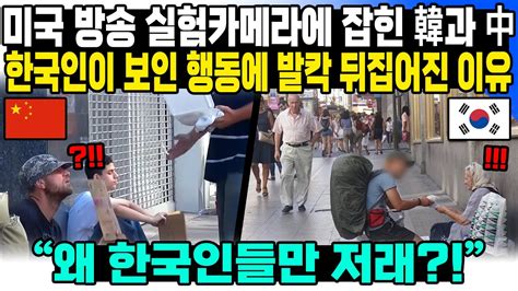 안녕하세요 미국 실험카메라 한국인 Youtube