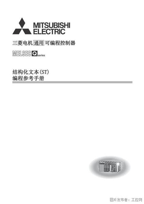 三菱plc结构化文本 St 编程参考手册