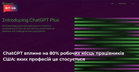 Chatgpt вплине на 80 робочих місць працівників США Bit Ua
