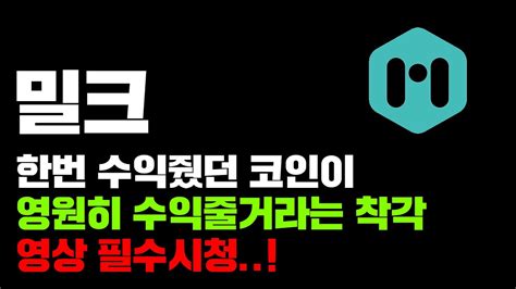 밀크 긴급 정확도 100 차트분석영상 코인시황 Youtube