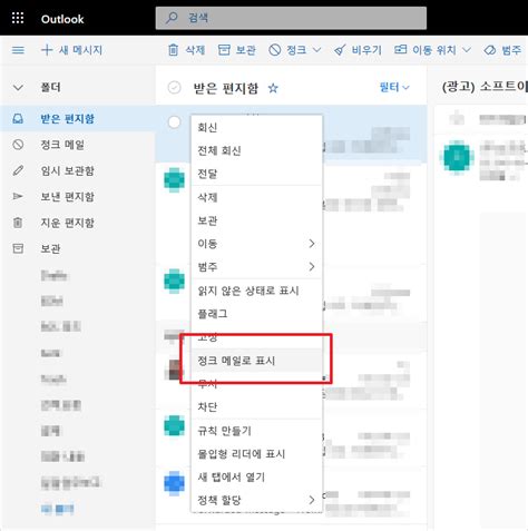 아웃룩 정크 메일스팸 메일 설정하는 방법 해제하는 방법 ㈜소프트이천