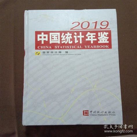 中国统计年鉴2019（无光盘）国家统计局 编孔夫子旧书网
