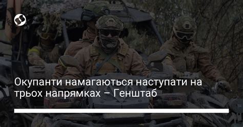 Окупанти намагаються наступати на трьох напрямках Генштаб Новини України
