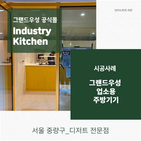 그랜드우성 업소용 쇼케이스 냉장고 온장고 제과쇼케이스 중랑구 디저트 전문점 배송 설치 후기 네이버 블로그