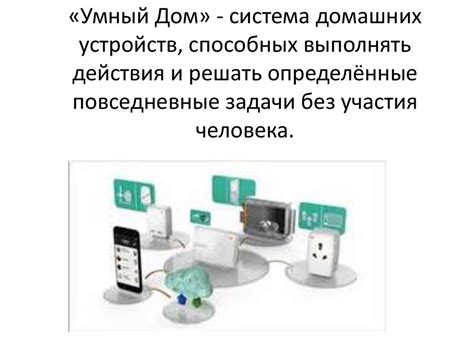 Автоматизированные устройства «Умный Дом Робототехника Автоматизация в промышленности и быту