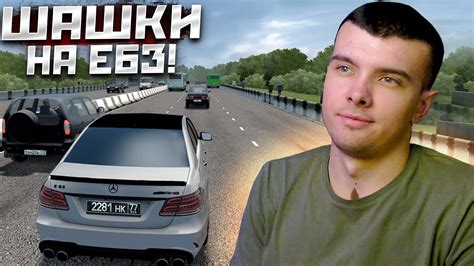 ШАШКИ НА БОЛЬШОЙ СКОРОСТИ Mercedes E63 City Car Driving Youtube