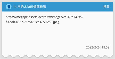 rh 來的太快就像龍捲風 梗圖板 Dcard