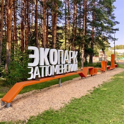 Экопарк затюменский тюмень план - Фото подборки